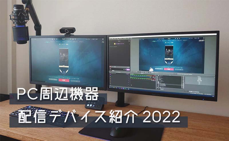 【配信機材】Twitch配信者が使用しているPC周辺機器を紹介【2022年】 | 毛玉家の長女ブログ
